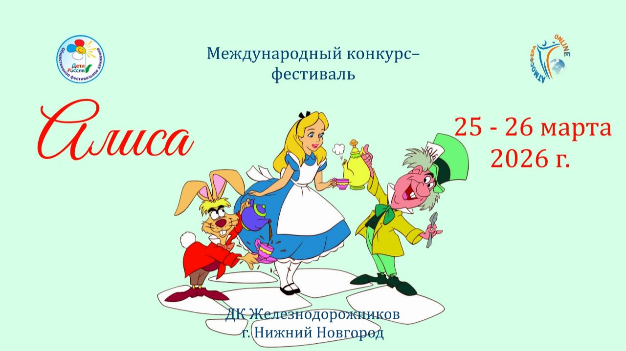 Международный конкурс-фестиваль «Алиса» 25-26 марта 2026 года, г. Н.Новгород