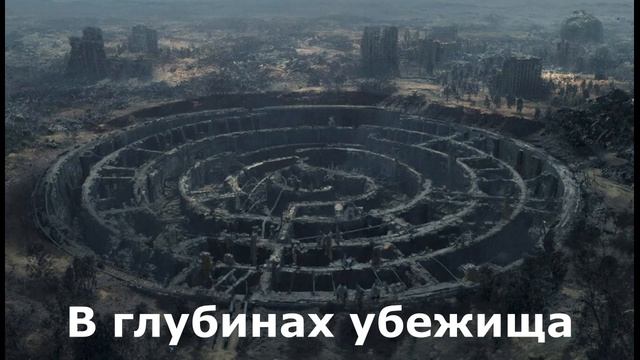 В глубинах убежища