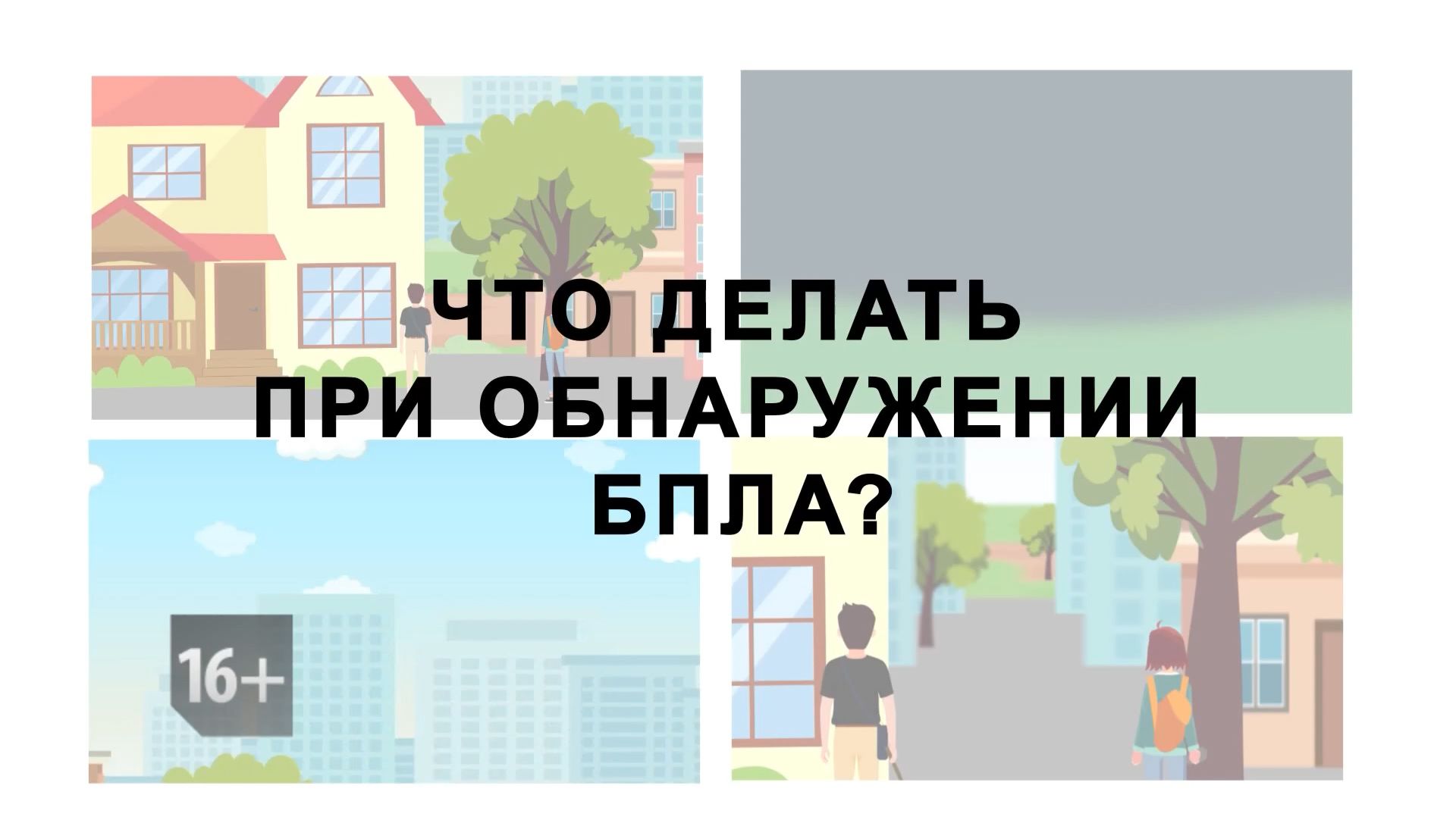 Что делать при обнаружении беспилотника БПЛА