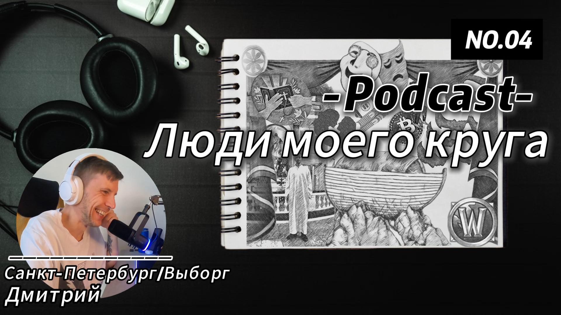 Podcast: Люди моего круга. Выпуск_4