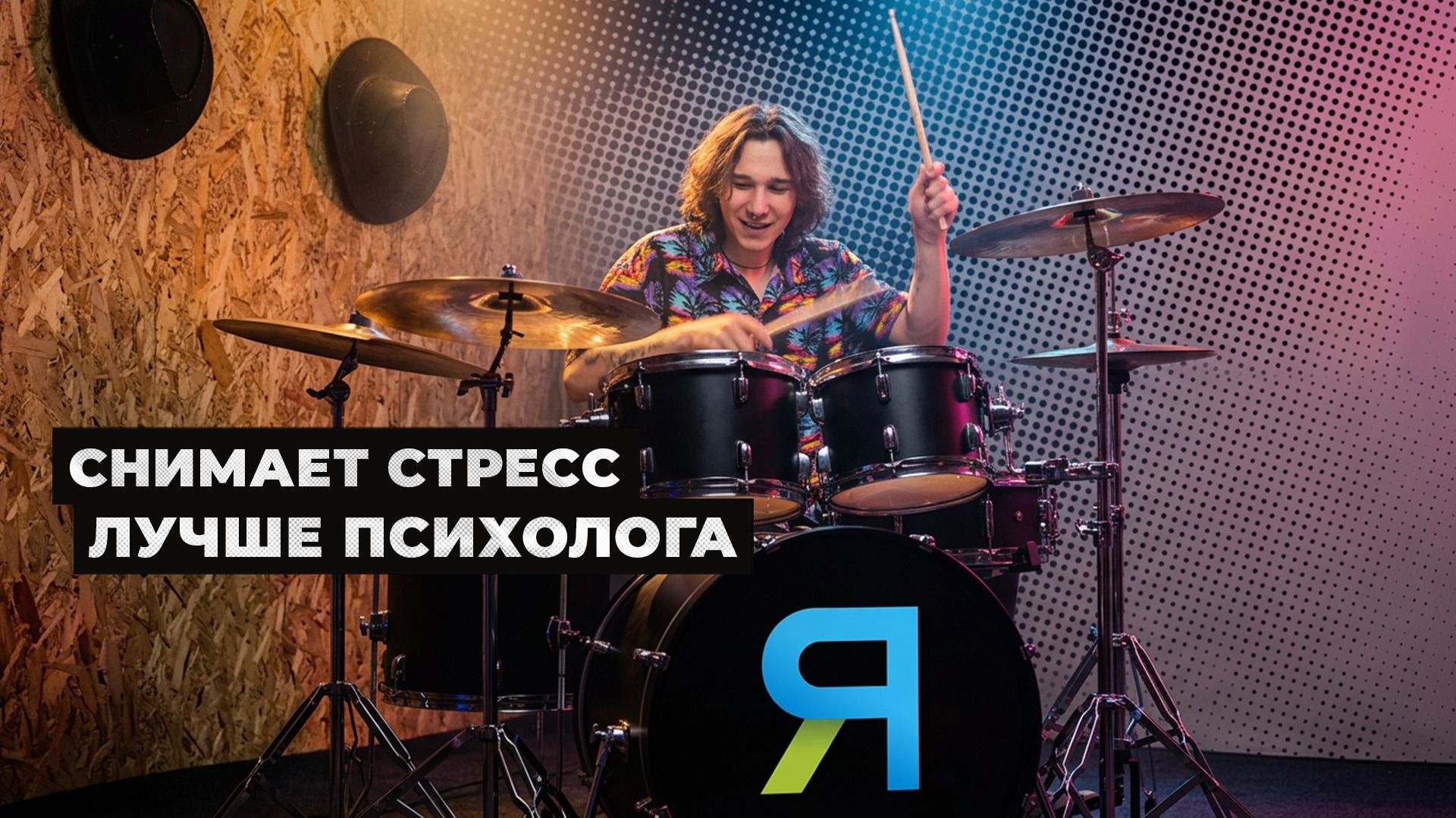 Барабаны лечат стресс? Эксперимент 16+