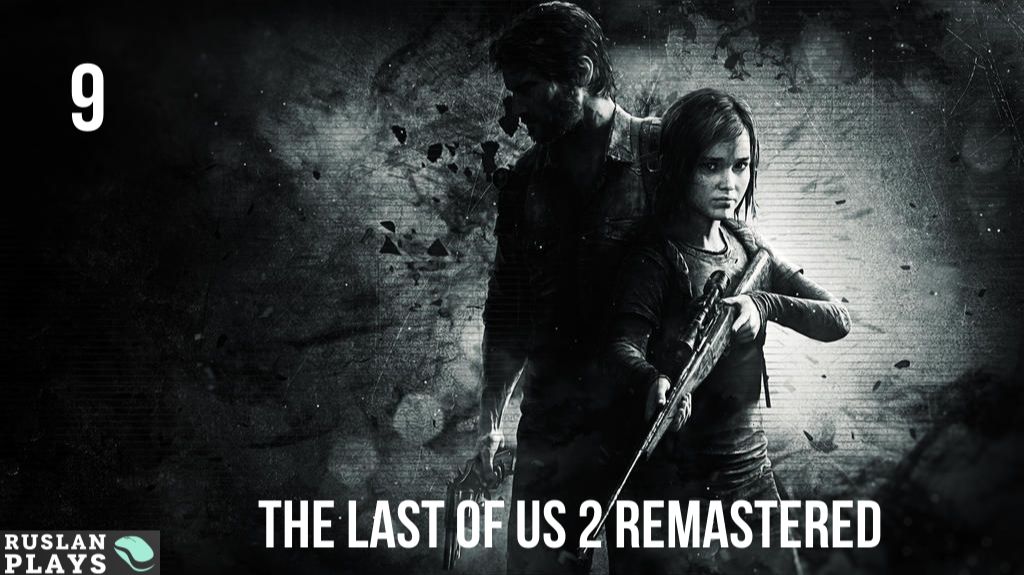 The Last of Us 2 Remastered #9 🔥 Серафиты
