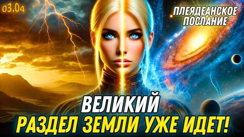 ПРОРОЧЕСТВО ЗЕМЛИ - Высший Совет Плеяд | София