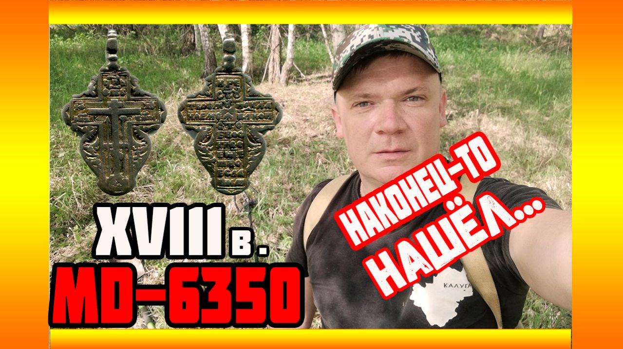 Коп с металлоискателем