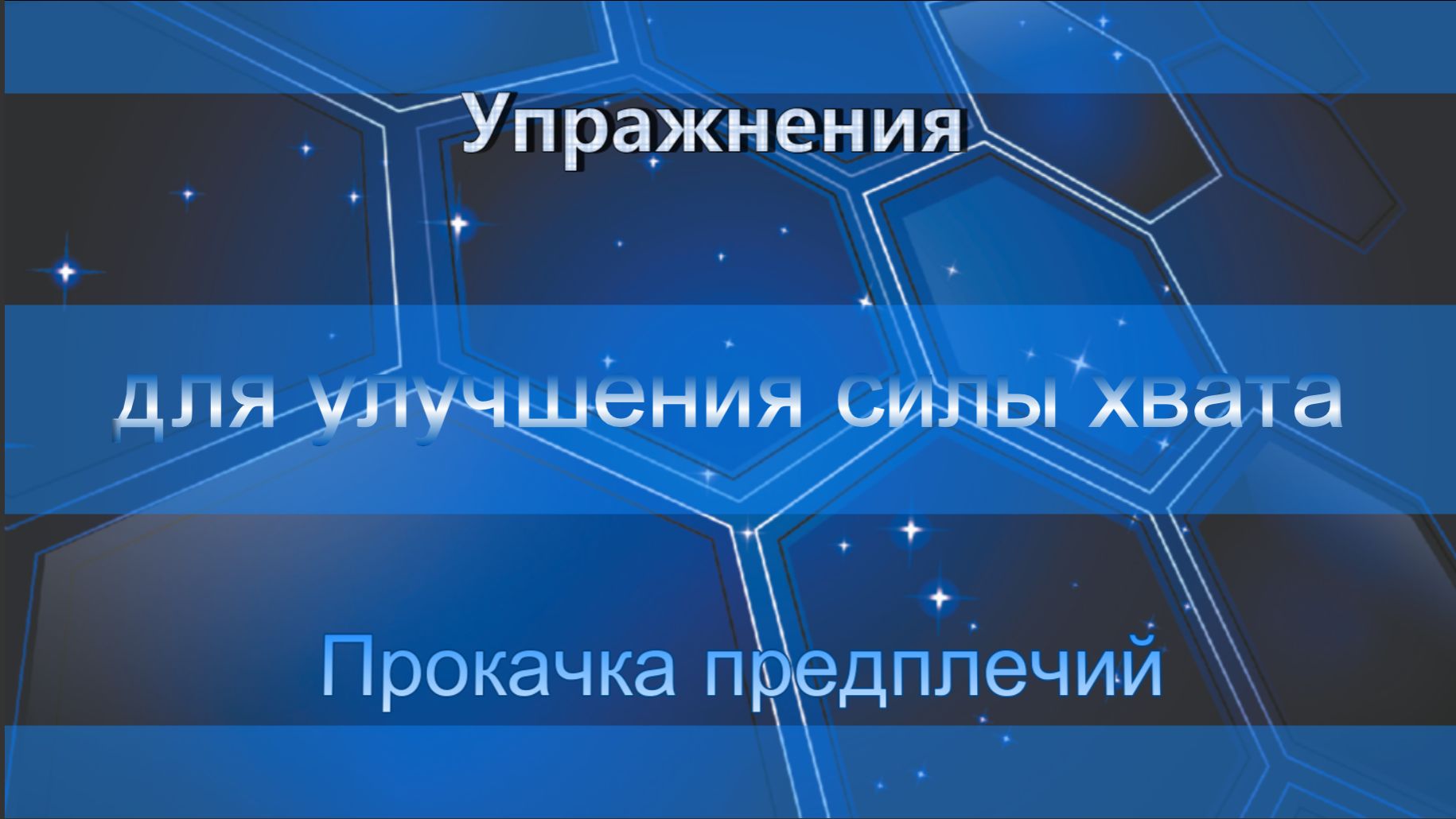 Упражнения  для улучшения силы хвата. Прокачка предплечий