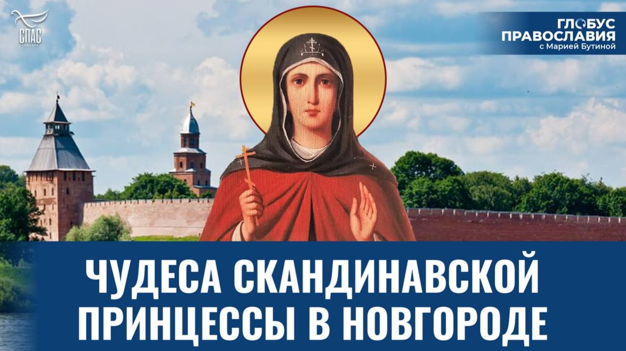 Как дочь скандинавского короля стала русской святой? «Глобус Православия» с Марией Бутиной