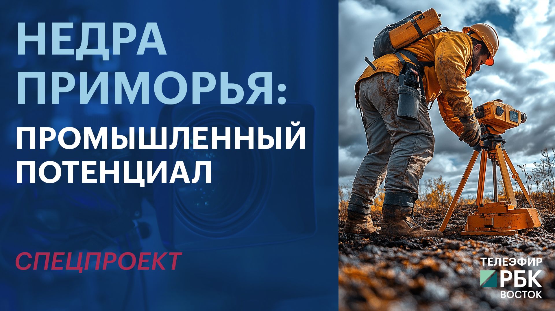 Недра Приморья: промышленный потенциал