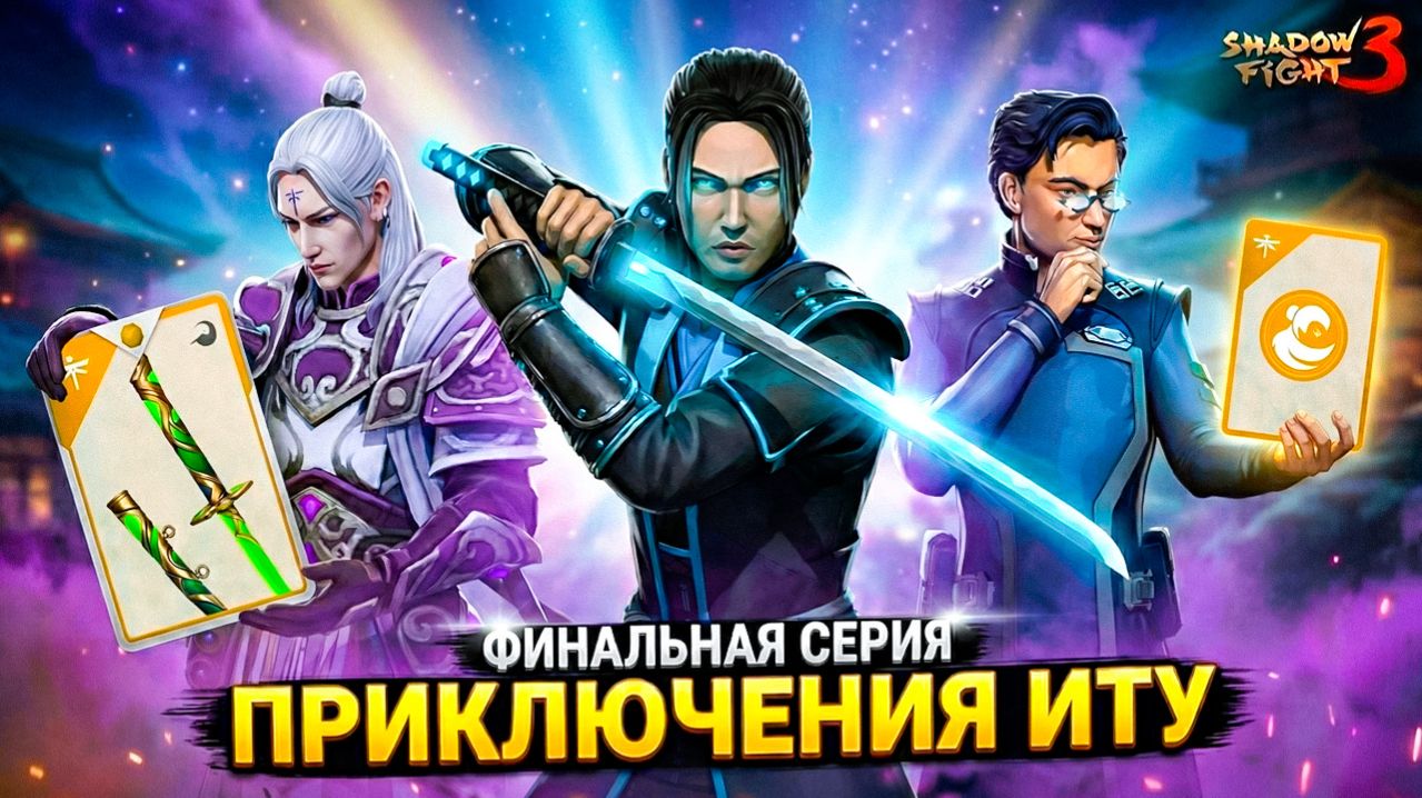 Приключения Иту Финал СОН БЕЗДНЫ ⚔️ Shadow Fight 3
