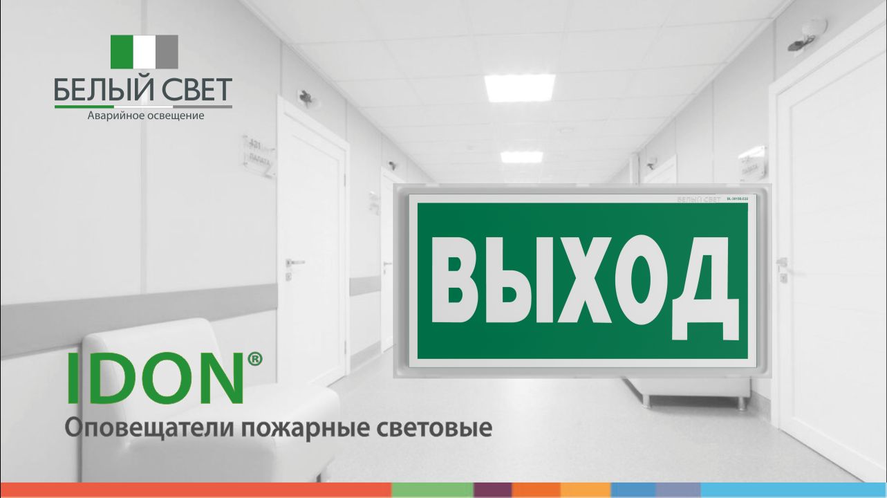 IDON® cветовой указатель / оповещатель пожарный световой
