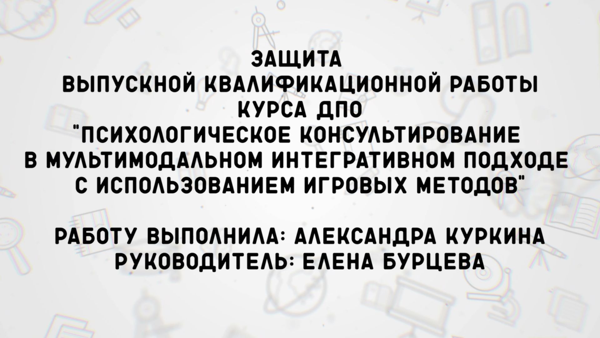 Защита Выпускной Квалификационной Работы Александры Куркиной, март 2026