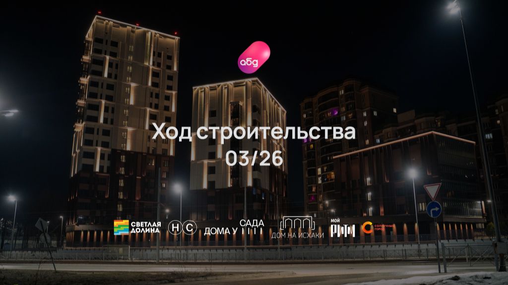 Ход строительства ЖК «Солнечный город» март 2026