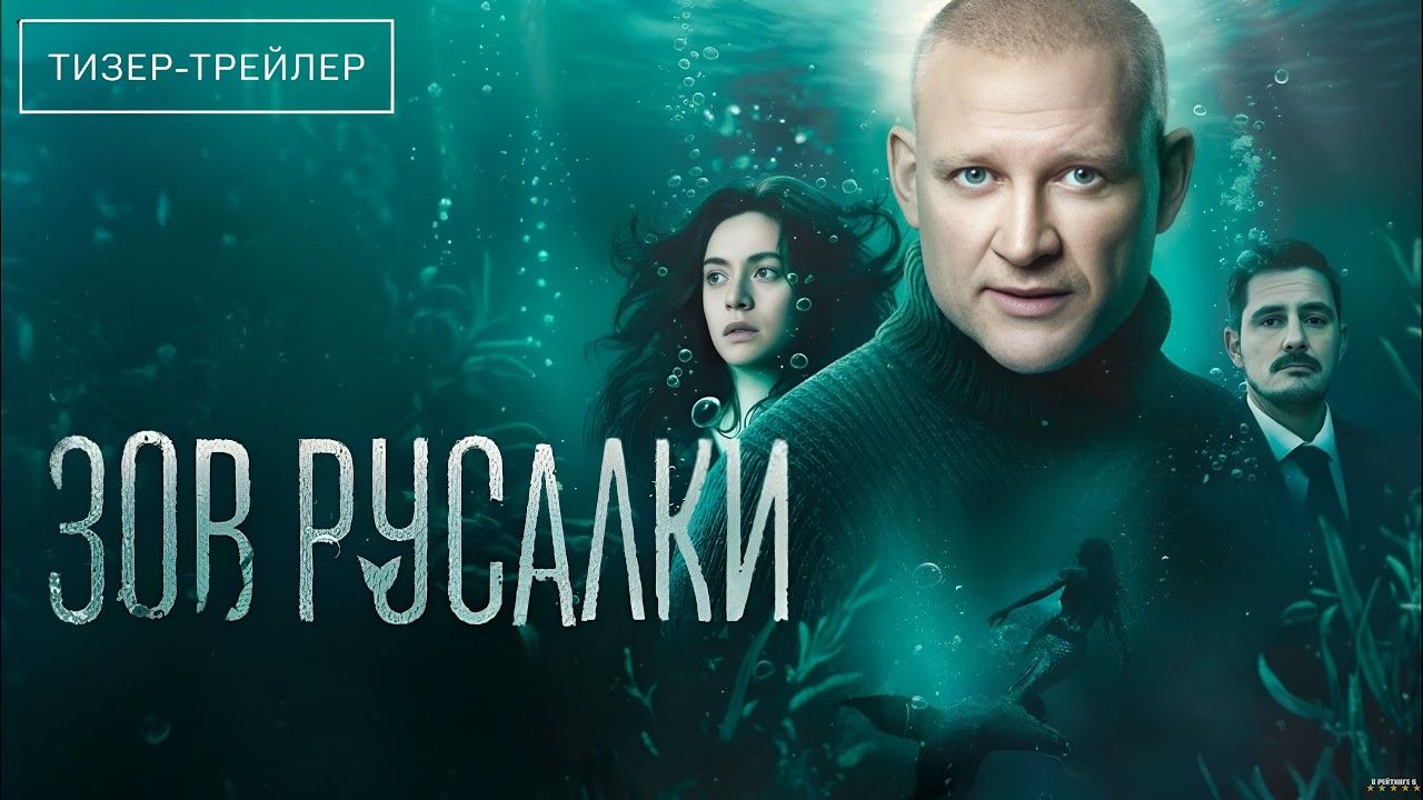 Зов русалки · Тизер Трейлер · Сериал 2026 · 1-й сезон