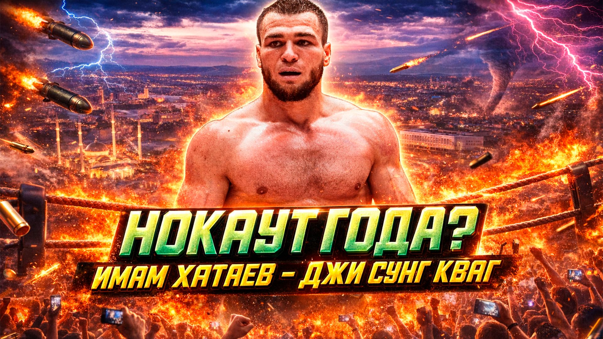 ЭТОТ НОКАУТ ВЫ ЗАПОМНИТЕ НАДОЛГО! Обзор боя Имам Хатаев - Джи Сунг Кваг