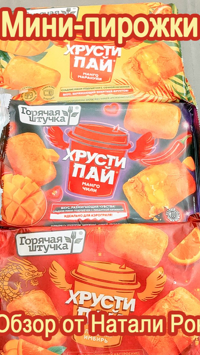 МИНИ-ПИРОЖКИ "ХРУСТИПАЙ" МАНГО-ЧИЛИ; АПЕЛЬСИН-ИМБИРЬ; МАНГО-МАРАКУЙЯ ОТ БРЕНДА "ГОРЯЧАЯ ШТУЧКА"