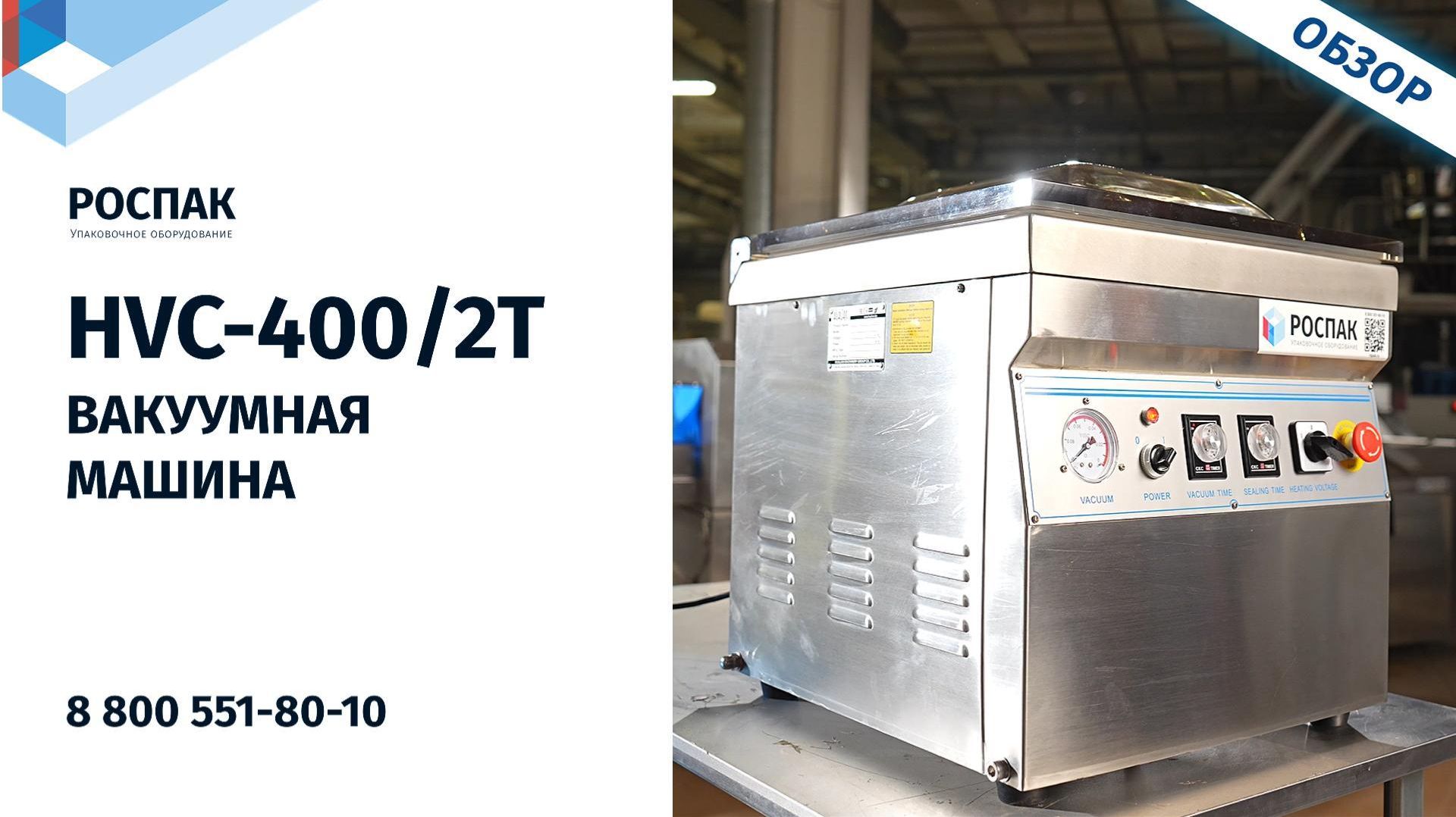 Обзор | Вакуумное оборудование | HVC-400/2T | РОСПАК