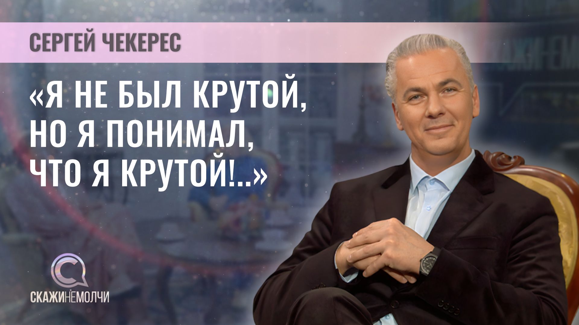 Заслуженный артист Республики Беларусь, актер НАДТ им. Горького | Сергей Чекерес | Скажинемолчи