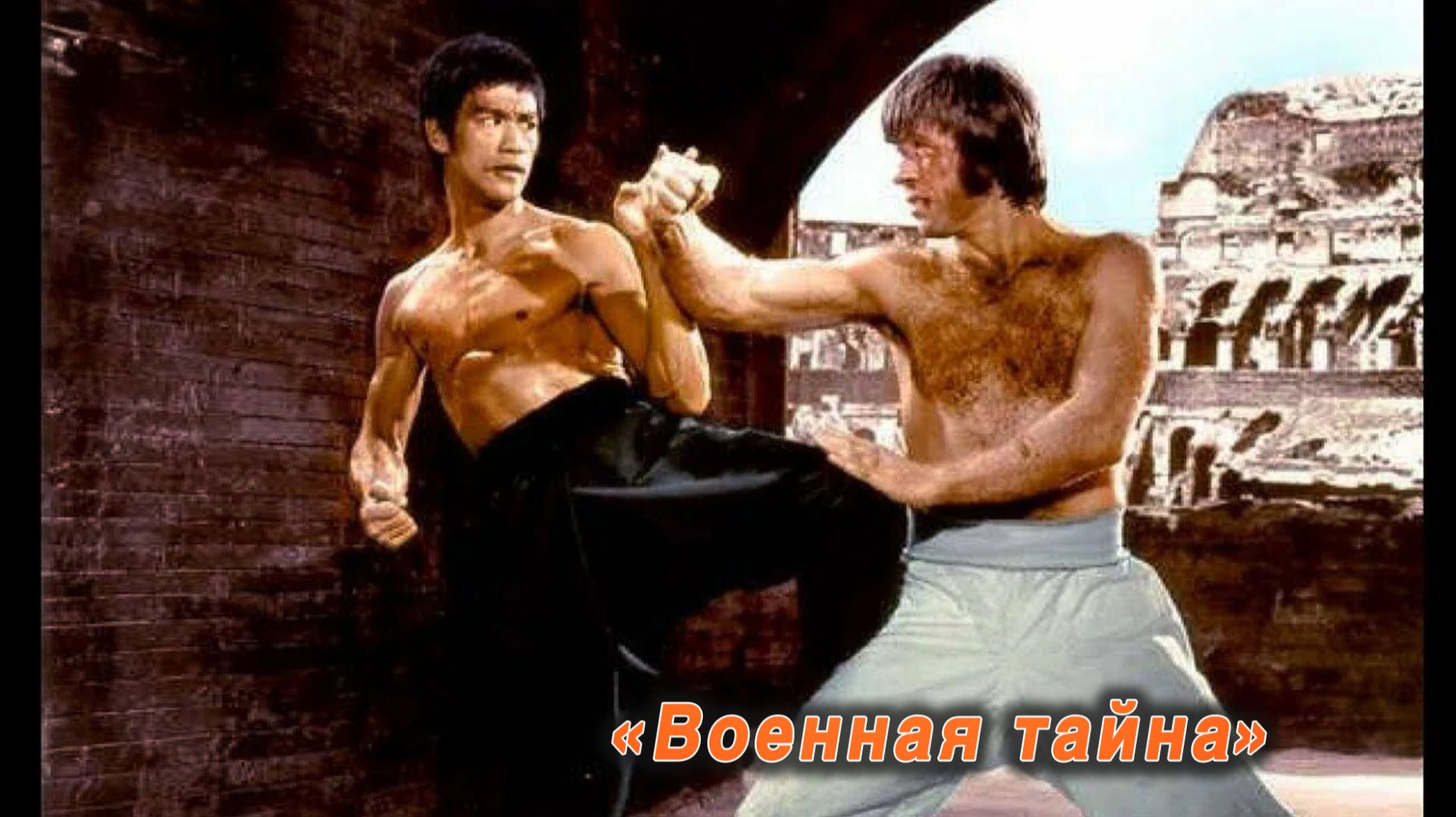 Вин Чун. Военная тайна. "Бойцовский клуб". REN TV