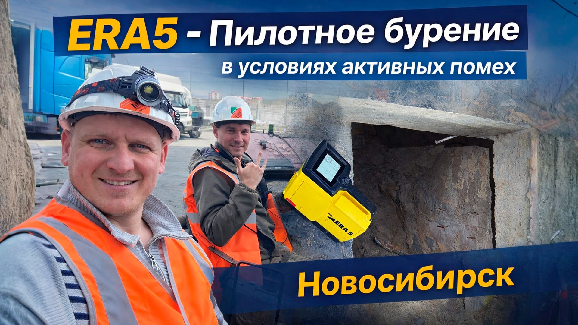 ERA5 - Пилотное бурение в условиях активных помех в г. Новосибирске!