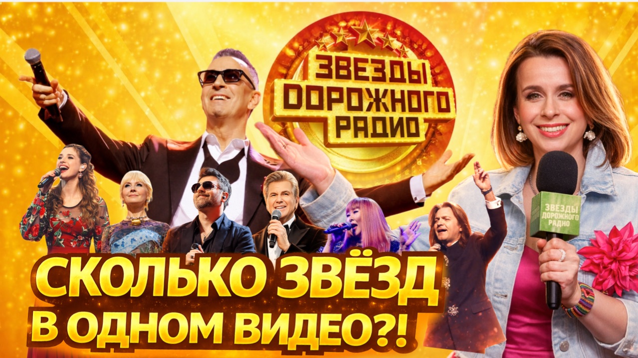 "Дорожное радио" - звёзды за кулисами и на сцене Интервью: Валерия, Буйнов, Лещенко, Маликов, Клявер