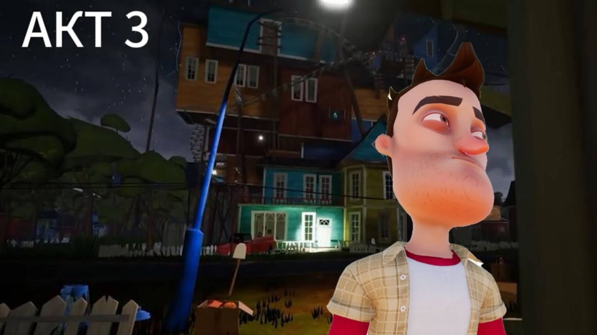 Прошёл первый страх в Hello Neighbor