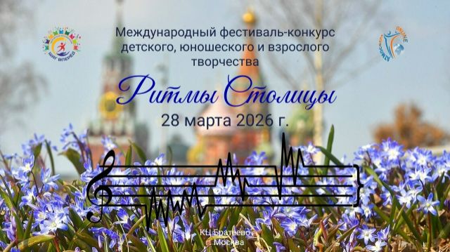 Международный конкурс-фестиваль «Ритмы столицы» 28 марта 2026 года, г. Москва