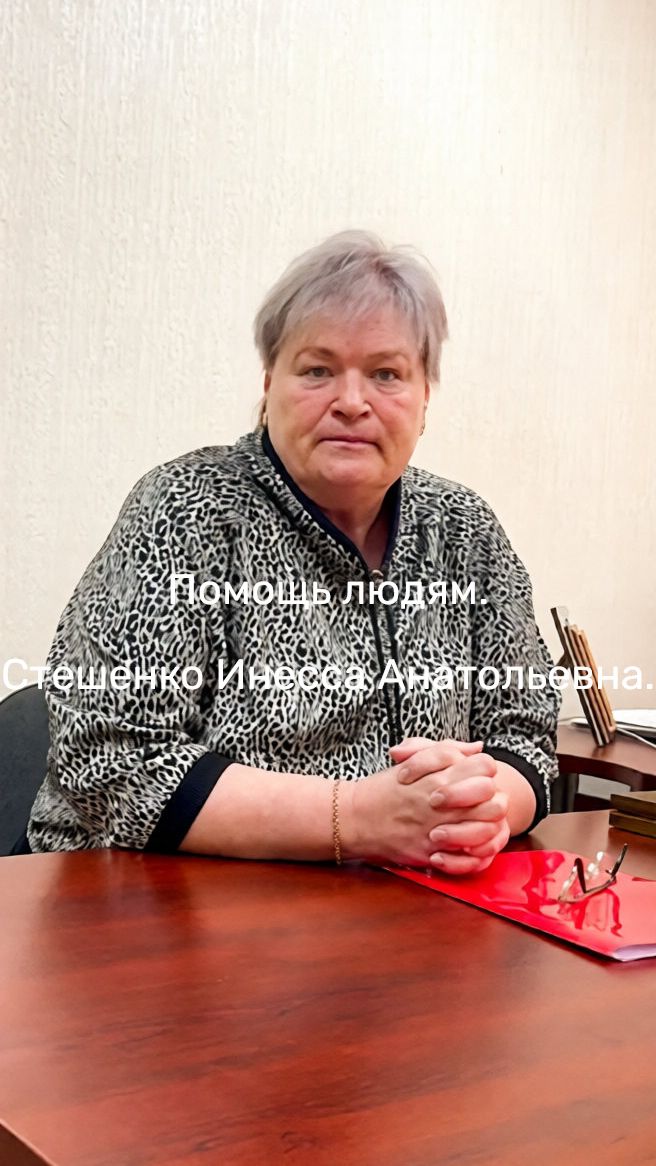Помощь людям. Стешенко Инесса Анатольевна.