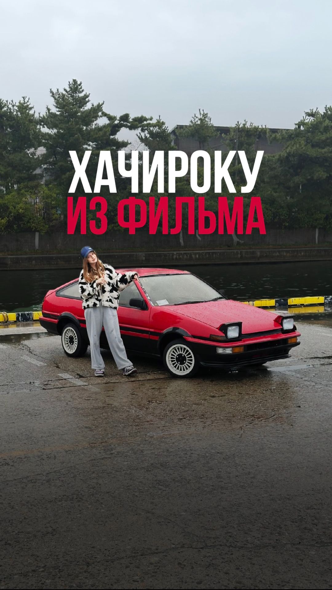 AE86 ИЗ ФИЛЬМА ДРИФТЕР?