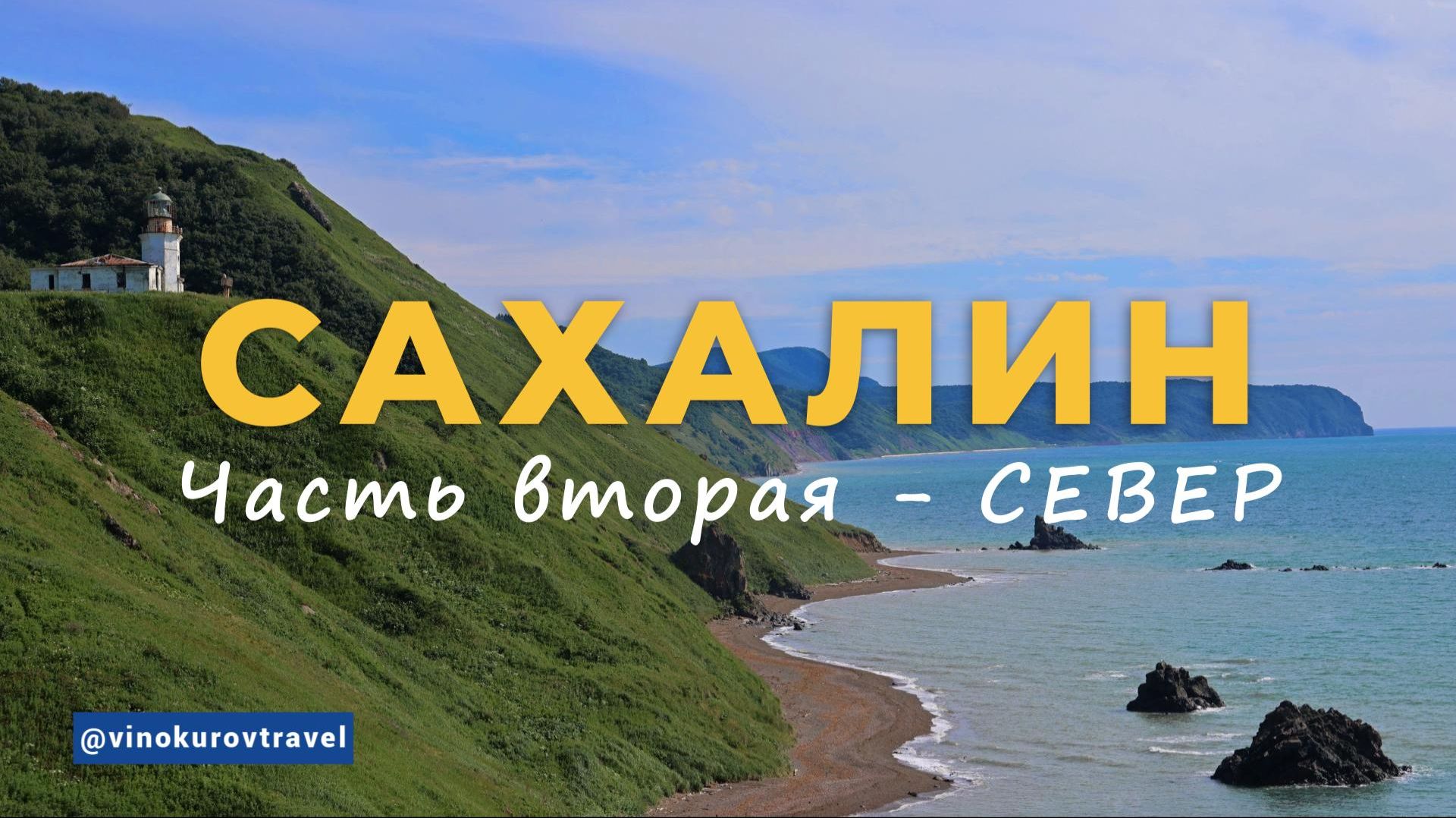 Сахалин: Самостоятельное путешествие на север острова | Японское прошлое, реальные цены и маршруты