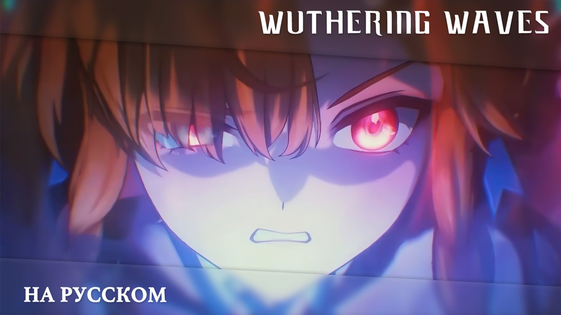 Wuthering Waves | Сюжетный синематик | Лазурные отголоски | Перевод на русский