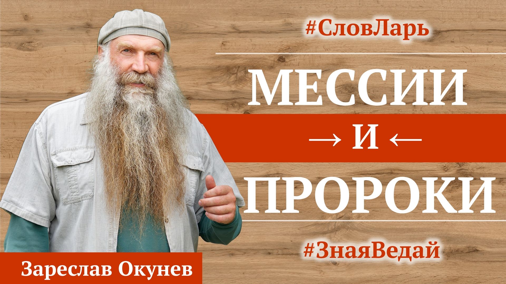 Мессии и Пророки, мера различия |  СловЛарь | Культ Рода | Веды Руси