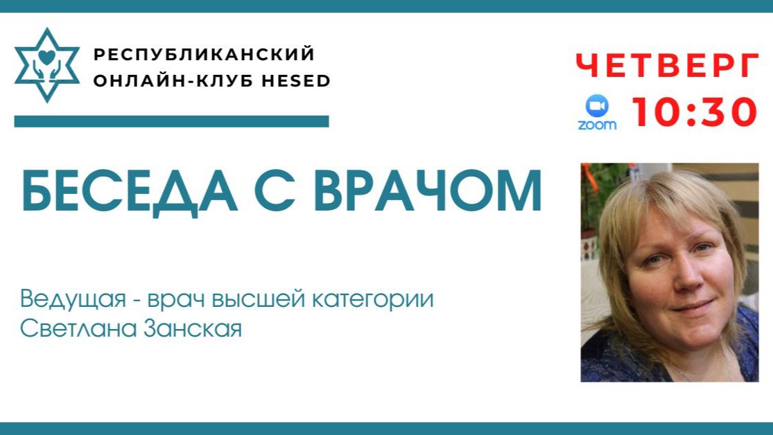 Беседа с врачом Светланой Занской 02.04.2026