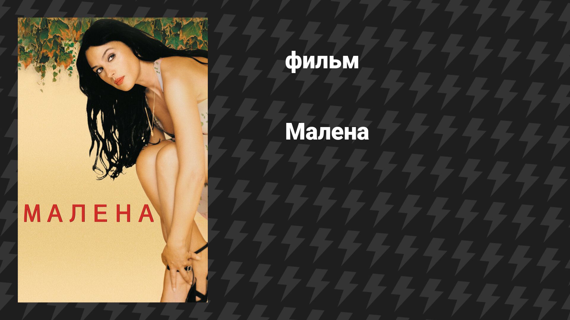 Малена (фильм, 2000)