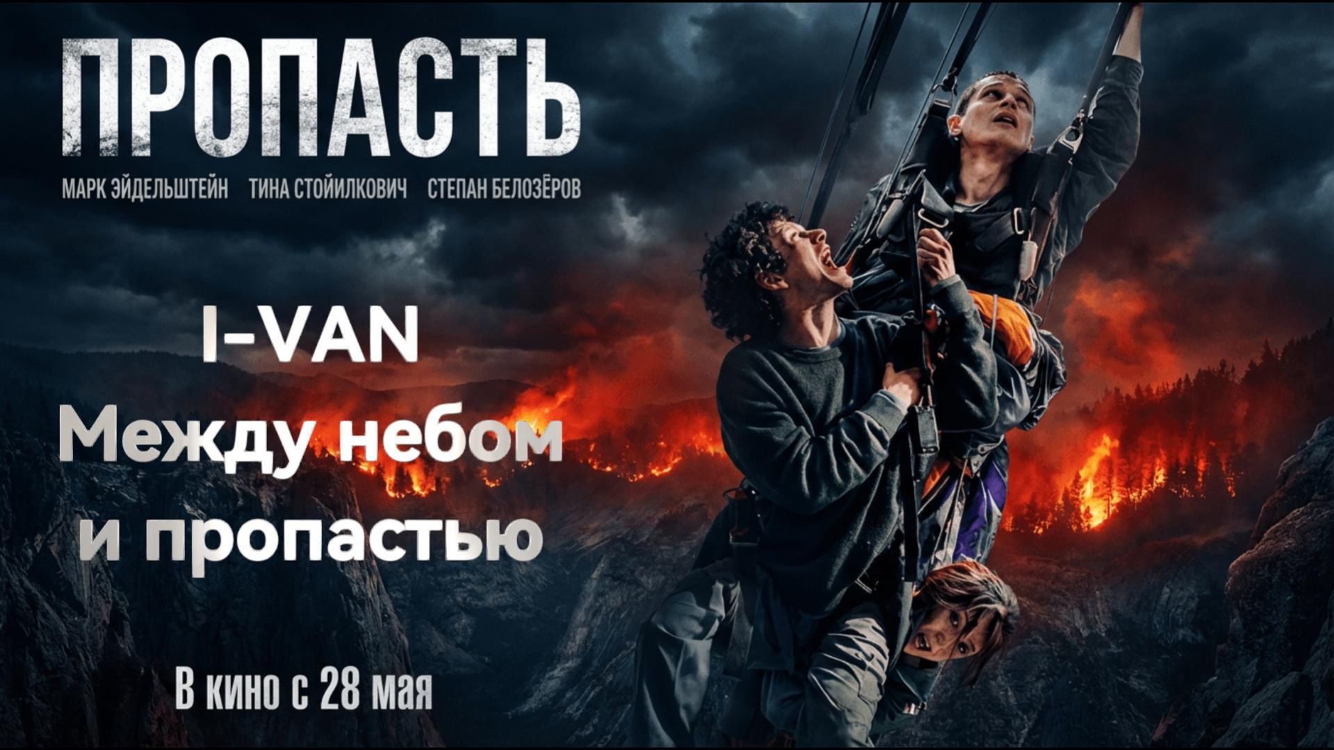 Между небом и пропастью | песня к фильму Пропасть 2026