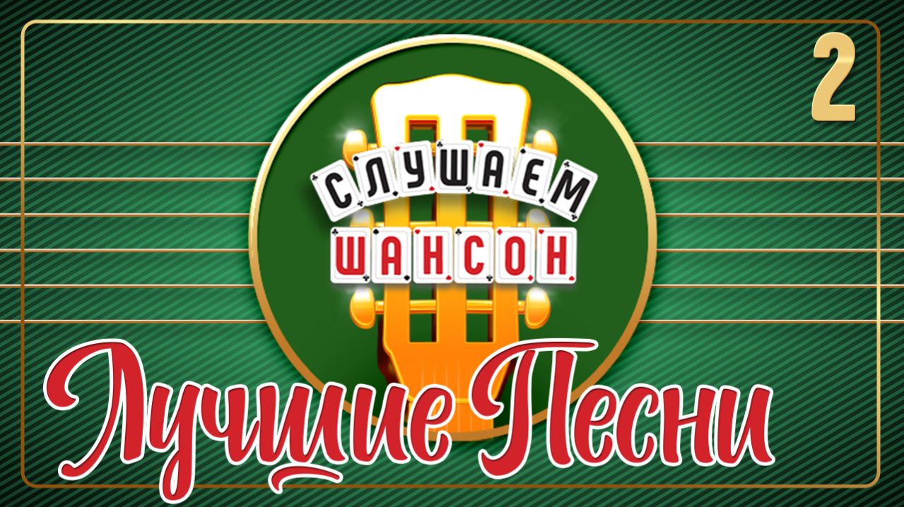 СЛУШАЕМ ШАНСОН ❂ ПЕСНИ ДЛЯ ХОРОШЕГО НАСТРОЕНИЯ ❂ ЛУЧШИЕ ХИТЫ ШАНСОНА ❂ ЧАСТЬ 2
