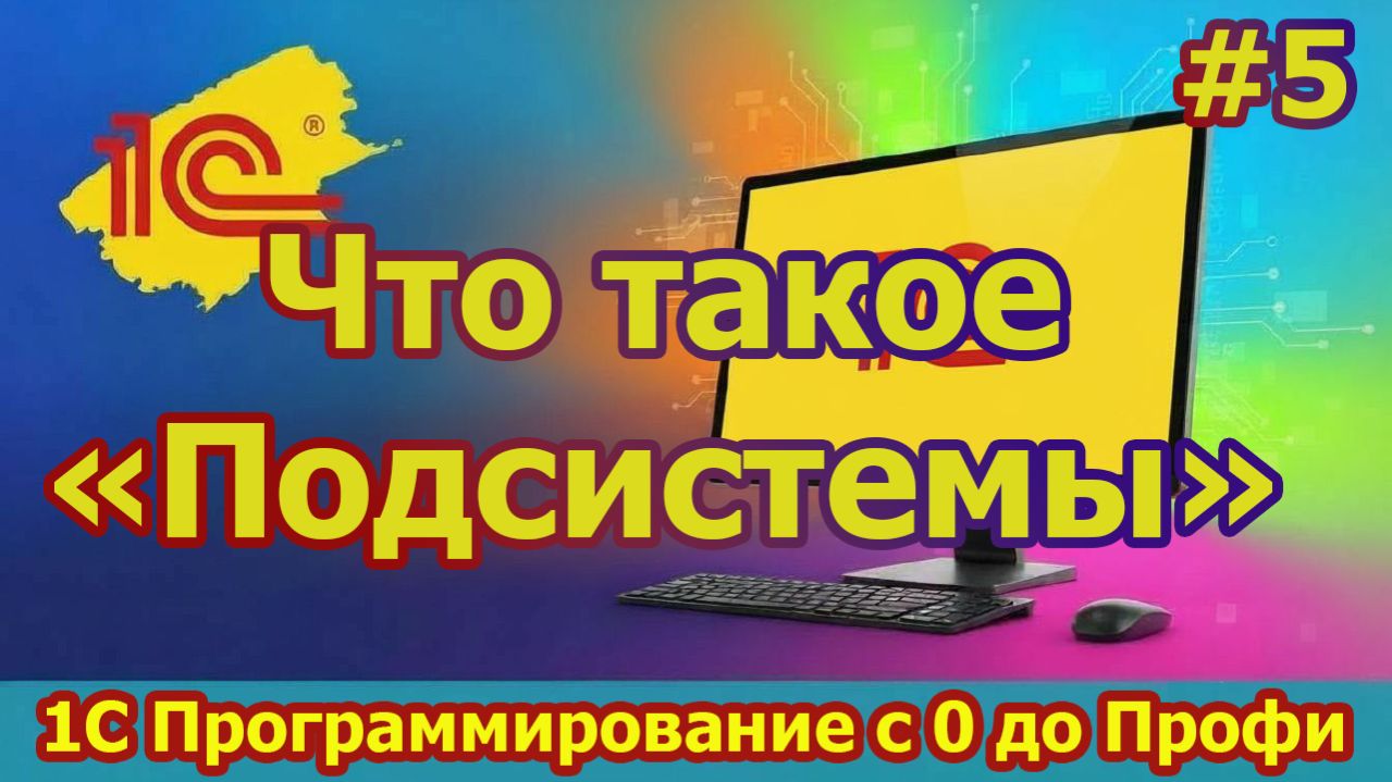 Урок 5 Что такое подсистемы