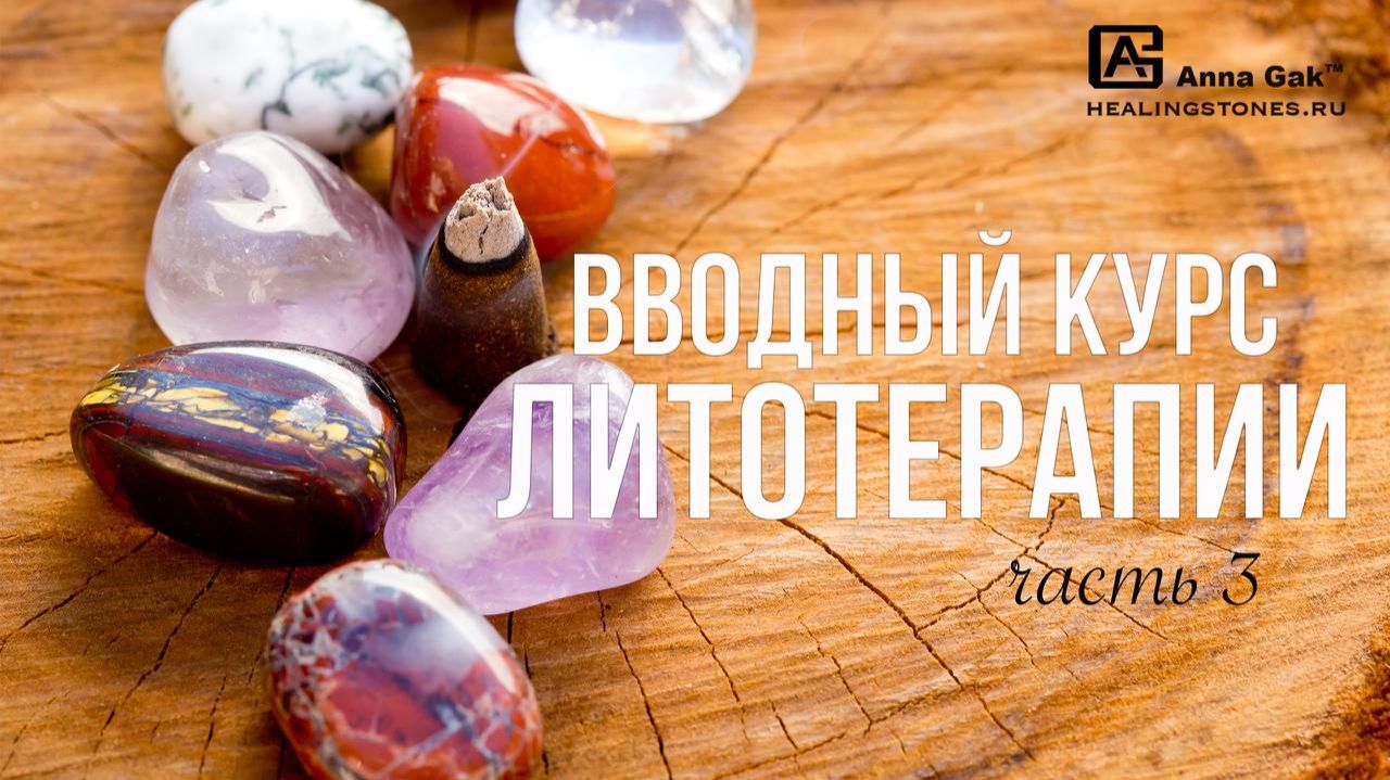 Камни и стихии. Сочетаемость камней. Вводный курс литотерапии, часть 3