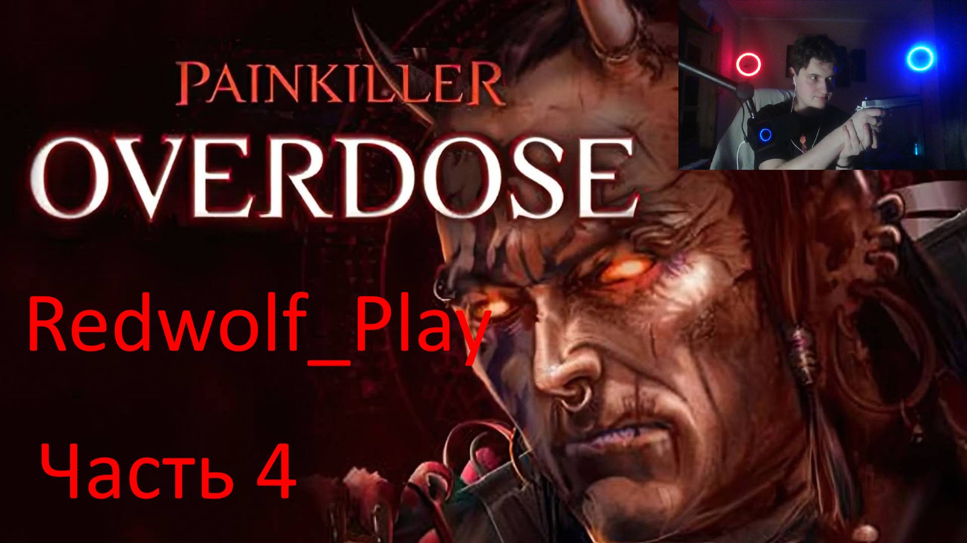 Война с демонами ► Painkiller: Overdose (Часть 4)
