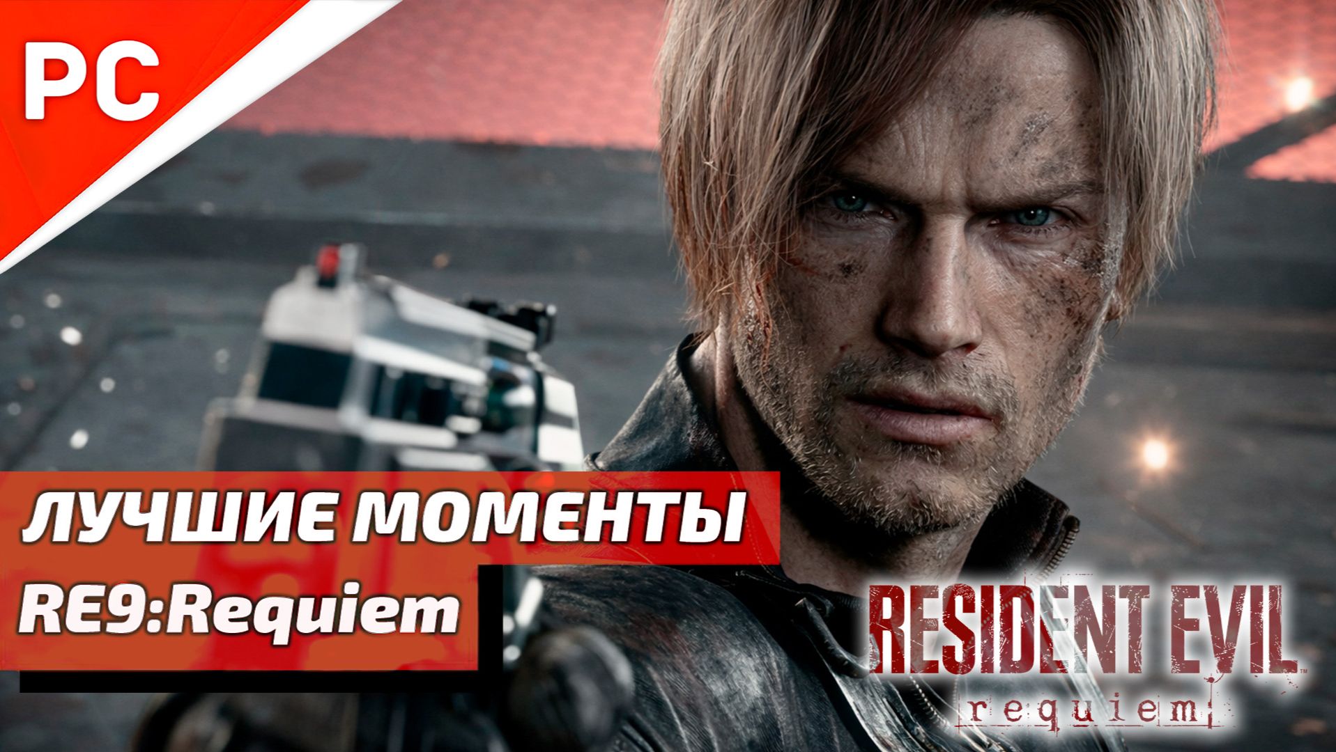 Resident Evil Requiem (Реквием) Лучшие Моменты