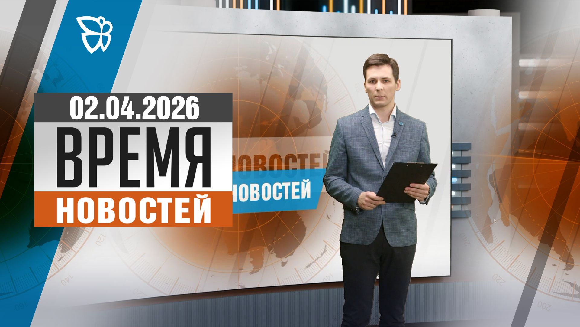 Время новостей. События 02.04.2026