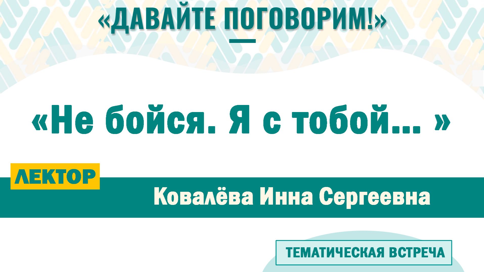 «Не бойся. Я с тобой… »