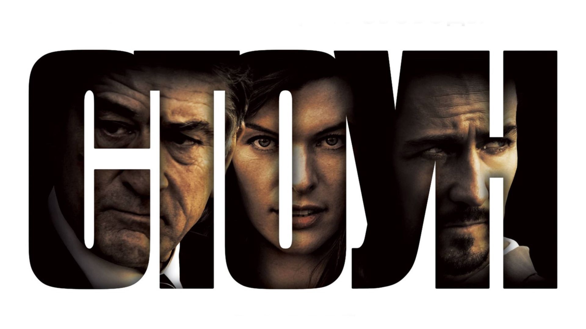 Стоун | Stone (2010)