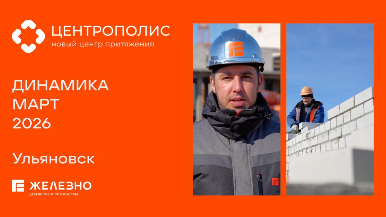 Центрополис: ход строительства за март