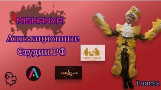 Анимационные студии России (часть 1)