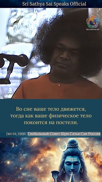 Как Бог может быть одновременно неподвижным и движущимся (аналогия со сном) Сатья Саи Баба.
