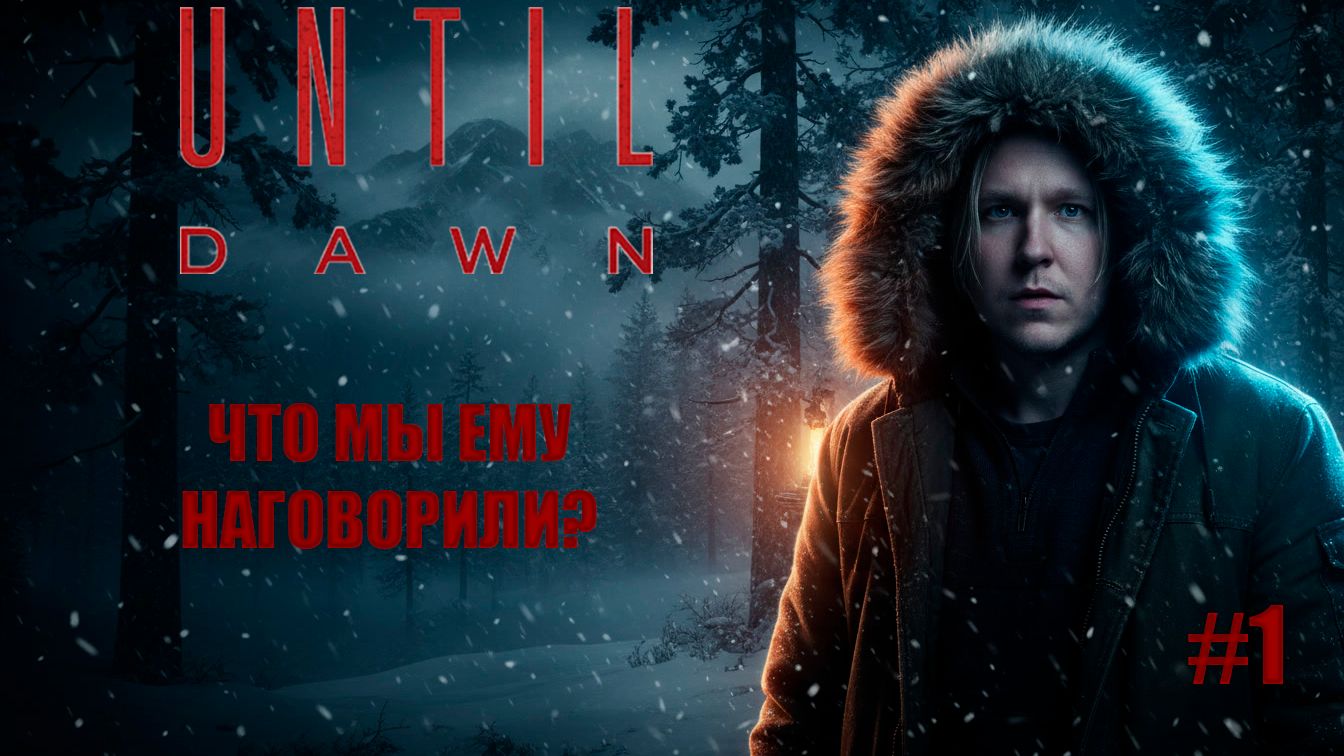 ОН ЗНАЕТ, ЧЕГО Я БОЮСЬ… | Until Dawn #1