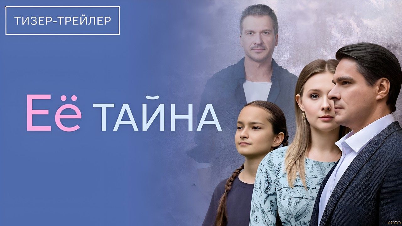 Её тайна · Тизер Трейлер · Сериал 2026 · 1-й сезон