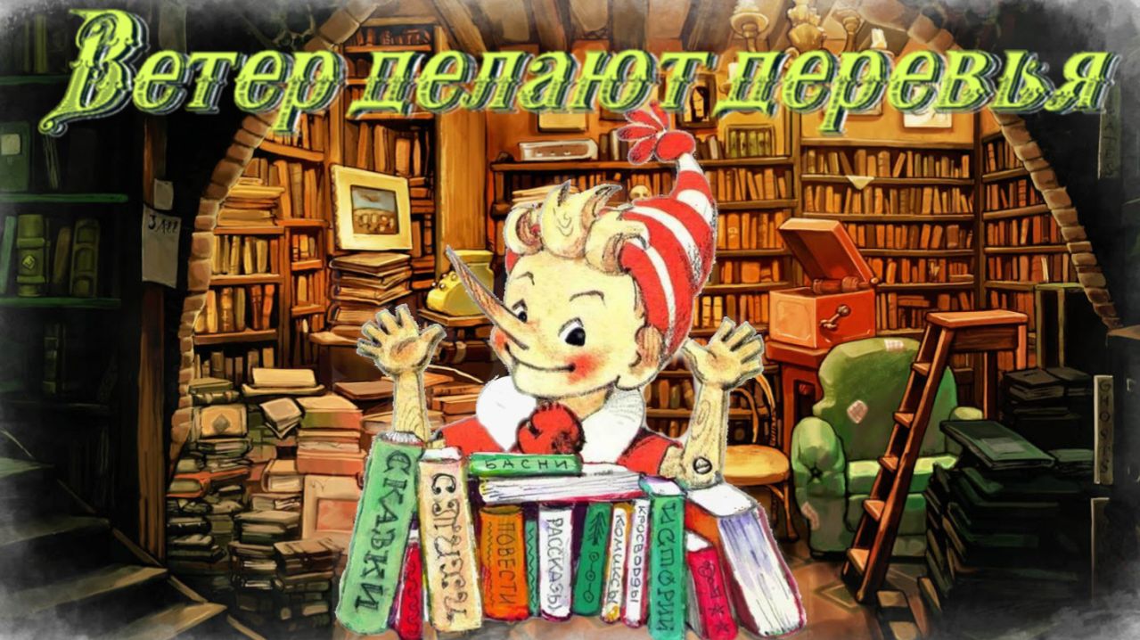 Воскресные истории с Буратино. С. Востоков Ветер делают деревья