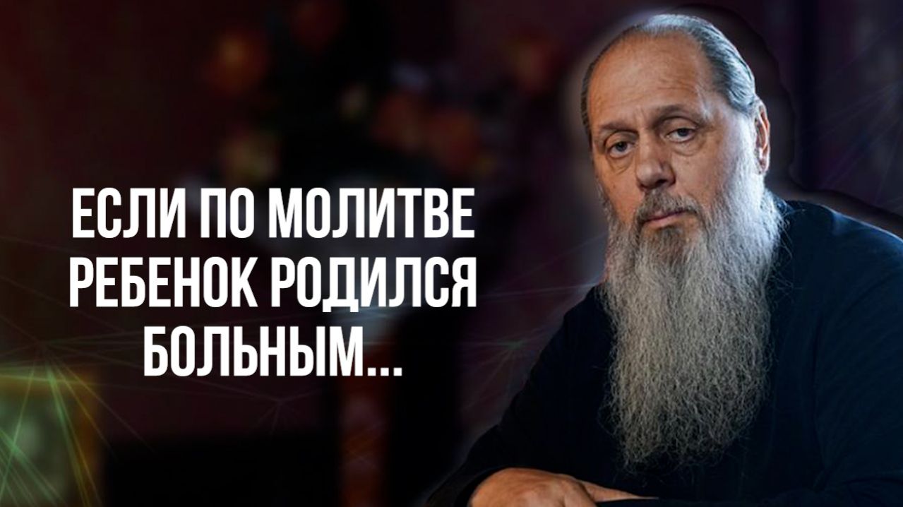 Если по молитве ребенок родился больным...