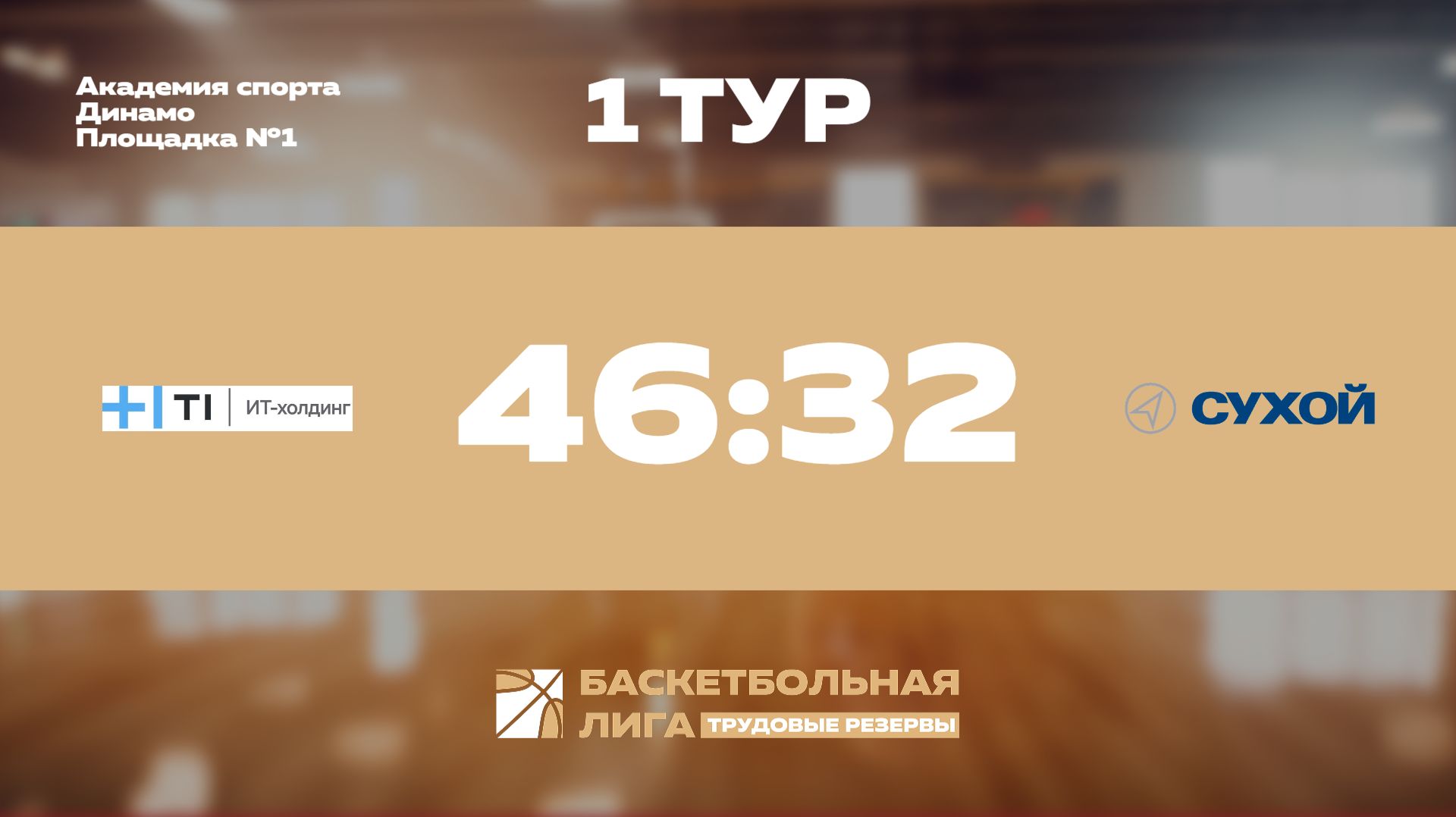 Обзор | 1 тур | Холдинг-Т1 - ОАК-Сухой