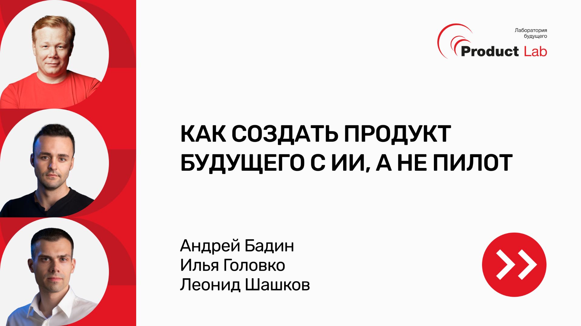 Как создать продукт будущего с AI, а не пилот